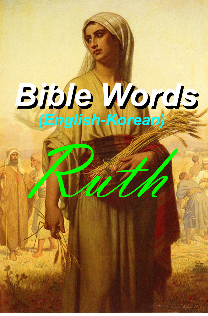 Bible Words(영어단어) Ruth – Winds in my Mind(머릿속의 바람)